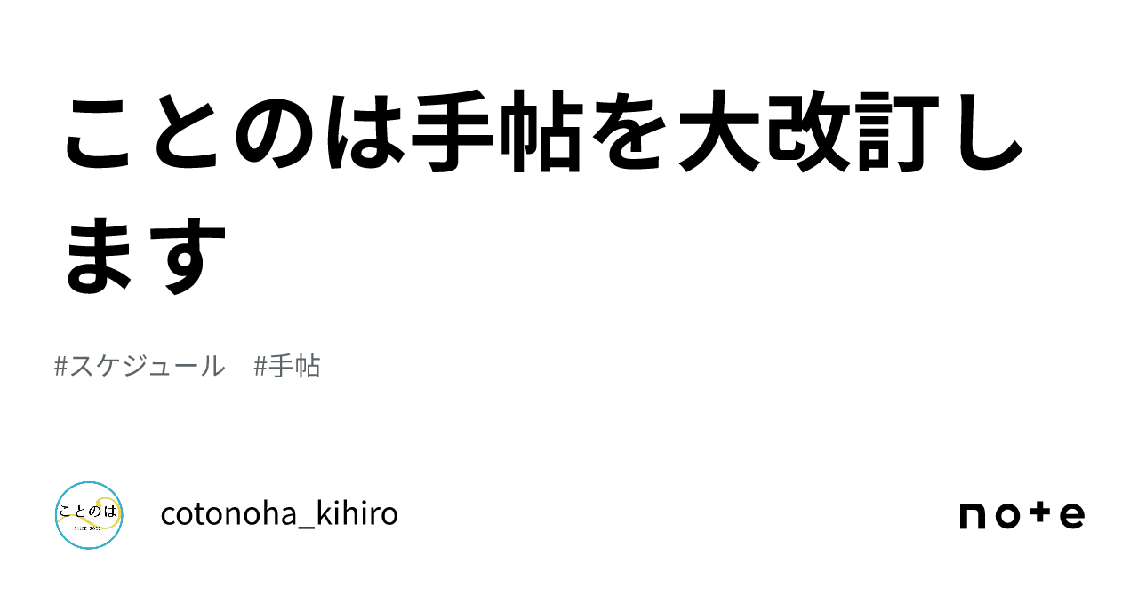 ことのは手帖を大改訂します｜cotonoha_kihiro