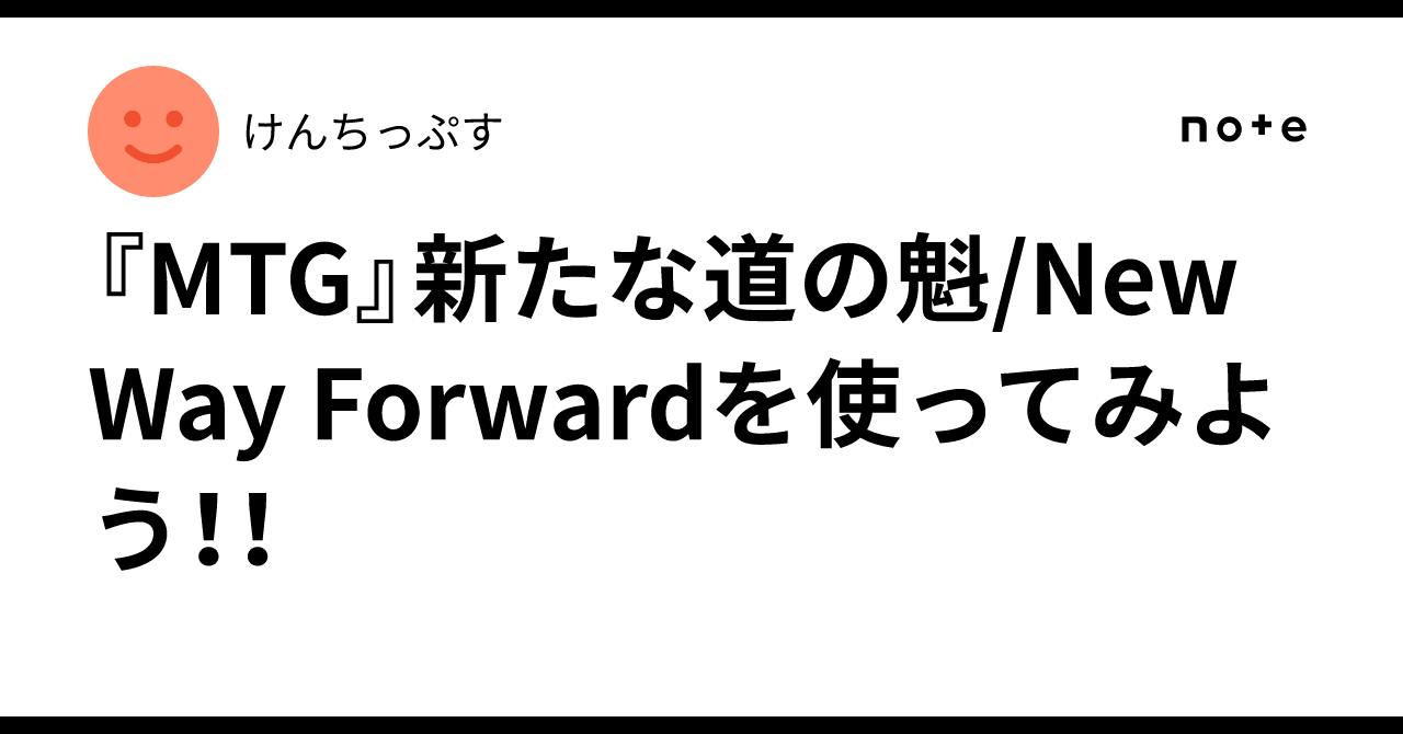 『MTG』新たな道の魁/New Way Forwardを使ってみよう！！｜けんちっぷす