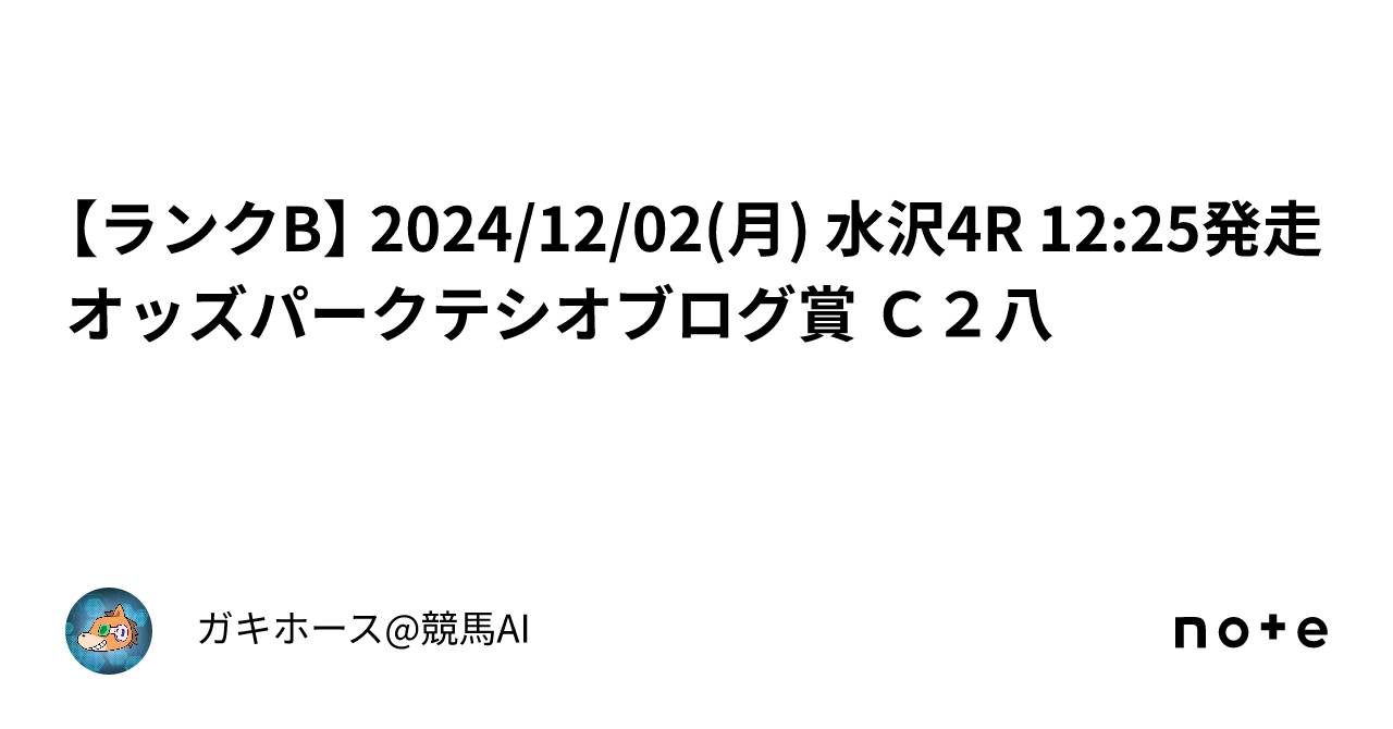 【ランクB】 2024/12/02(月) 水沢4R 12:25発走 オッズパークテシオブログ賞 C2八｜ガキホース@競馬AI