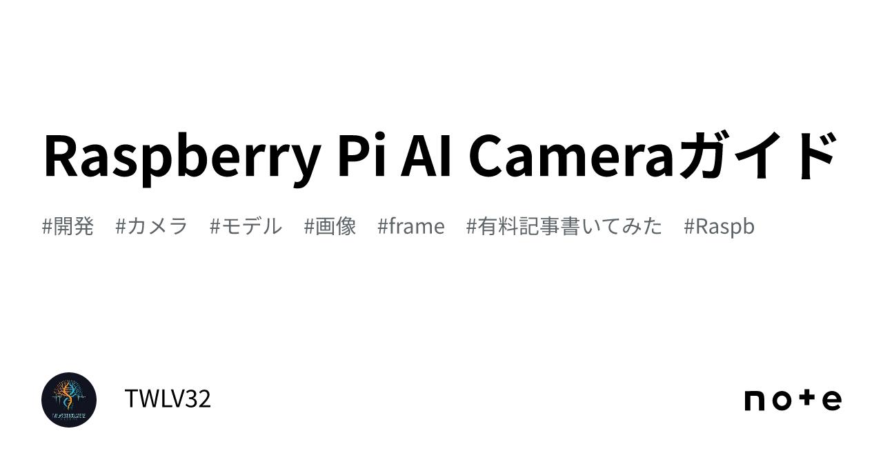 Raspberry Pi AI Cameraガイド｜TWLV32