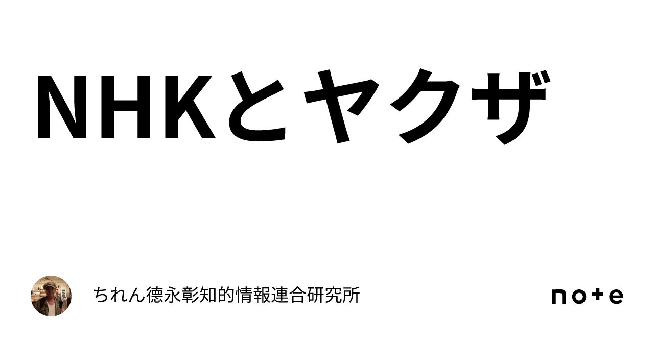 NHKとヤクザ｜ちれん⭐️德永彰知的情報連合研究所
