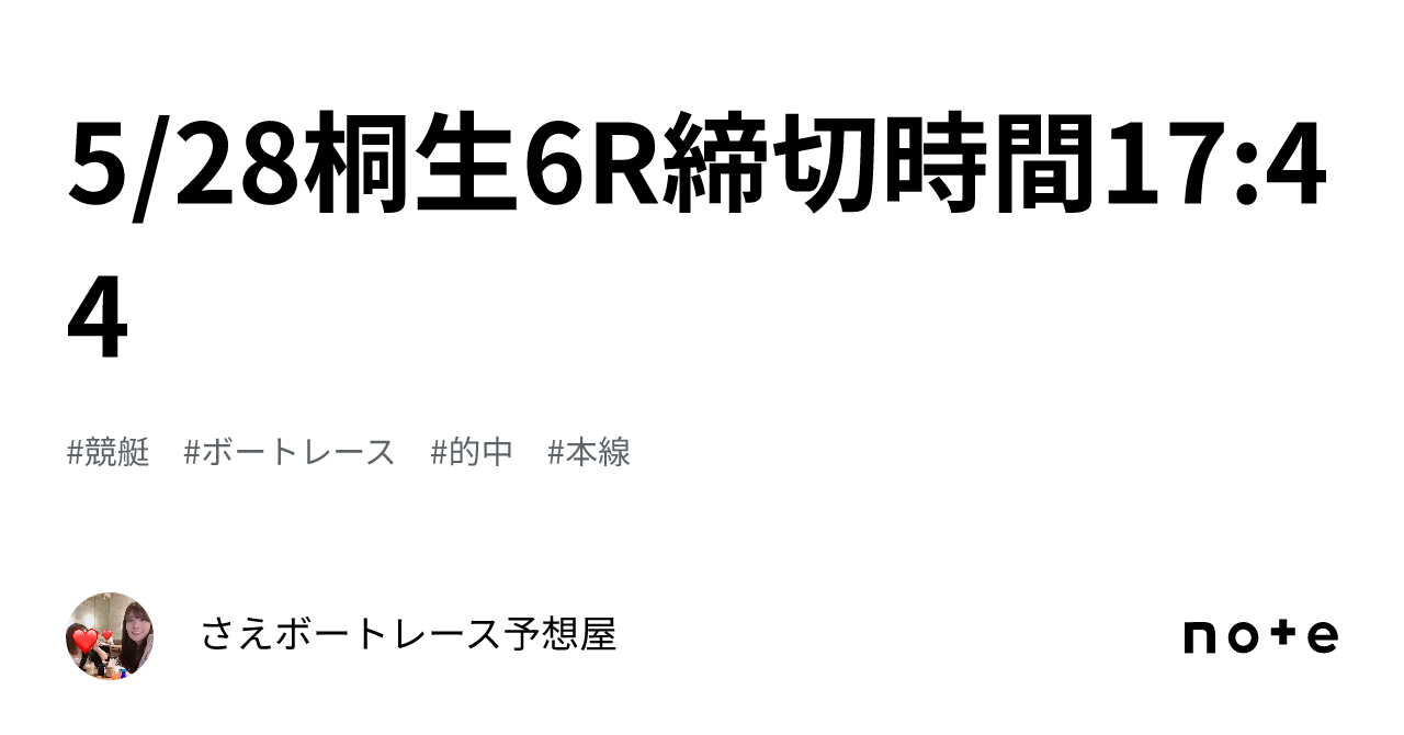 🍀5/28桐生6R締切時間17:44🍀｜さえ🐬💗ボートレース予想屋