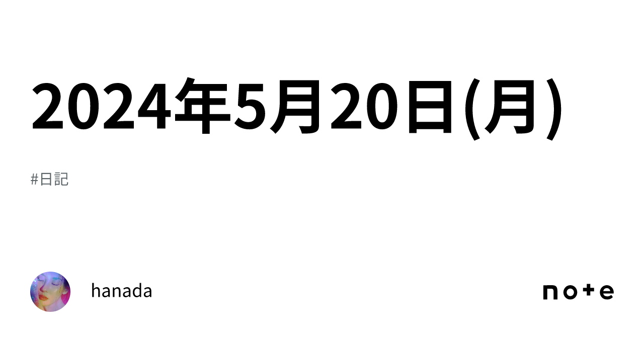 2024年5月20日(月)｜hanada