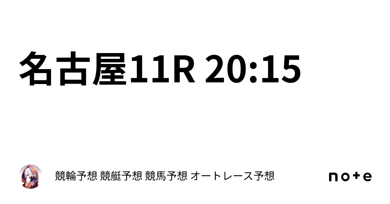 🔥🏇名古屋11R 20:15🏇🔥｜競輪予想 競艇予想 競馬予想 オートレース予想