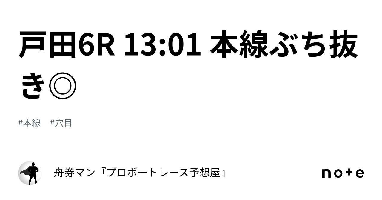 戸田6R 13:01 本線ぶち抜き ｜舟券マン🚤『プロボートレース予想屋』
