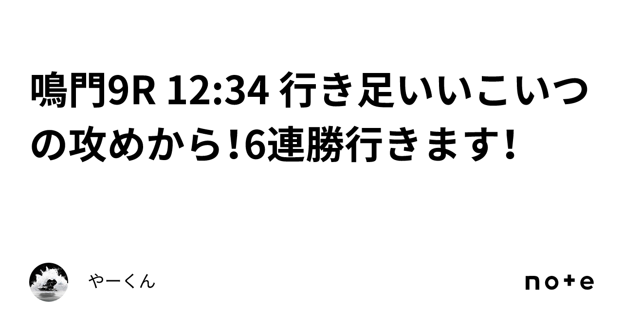 鳴門9R 12:34 行き足いいこいつの攻めから！6連勝行きます！｜やーくん