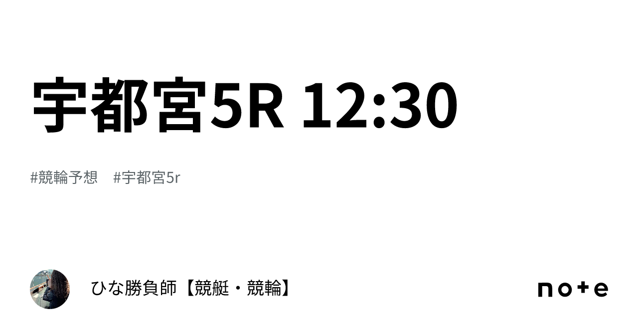 宇都宮5R 12:30｜ひな🦋勝負師【競艇・競輪】