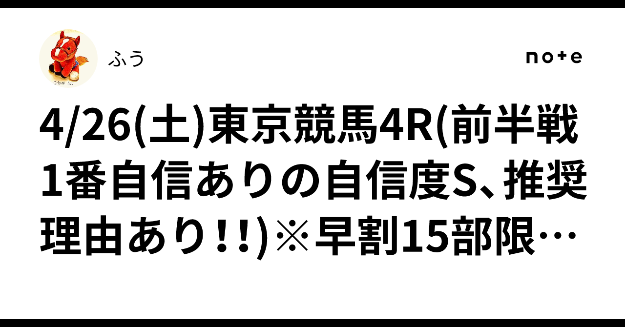 4/26(土)東京競馬4R(前半戦1番自信ありの自信度S🔥、推奨理由あり！！)※早割15部限定完売 ｜ふう