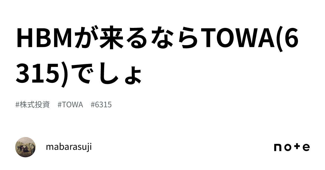 HBMが来るならTOWA(6315)でしょ｜mabarasuji