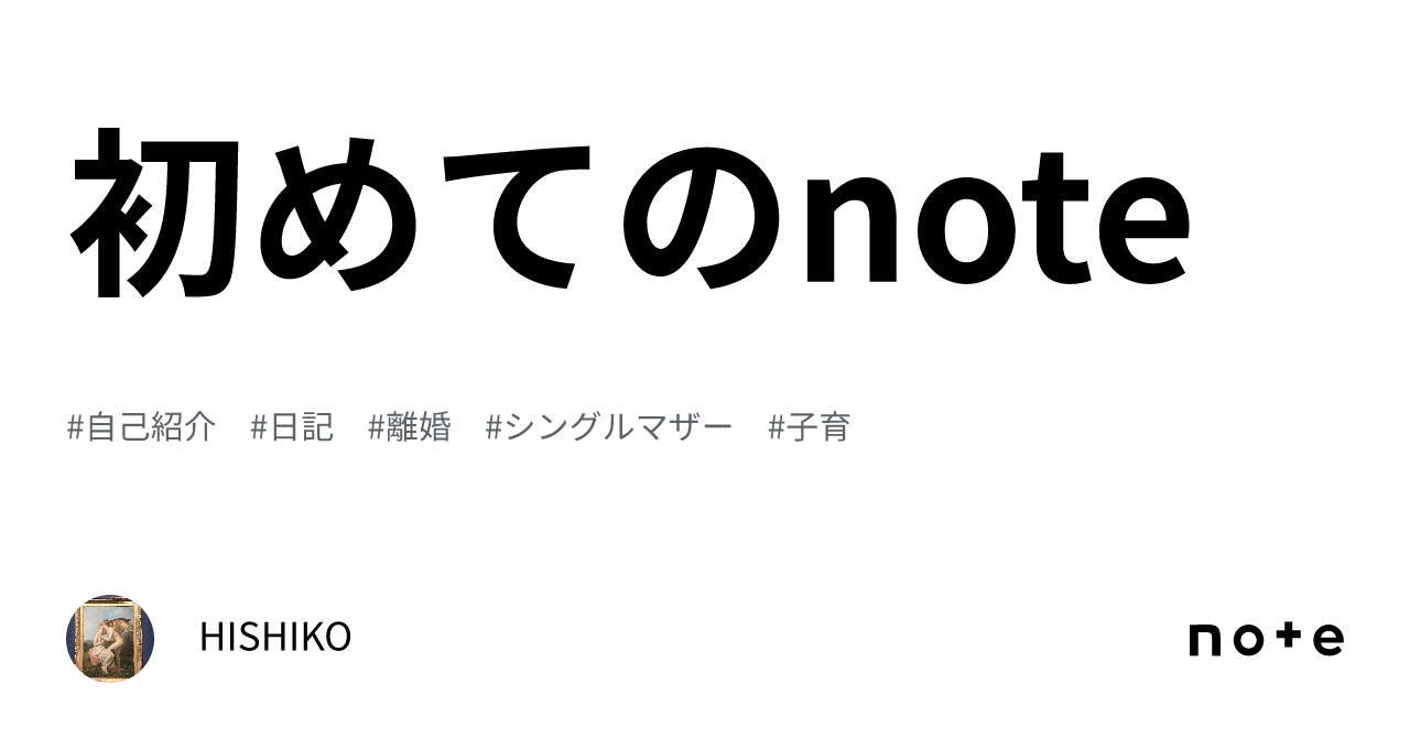 初めてのnote｜HISHIKO