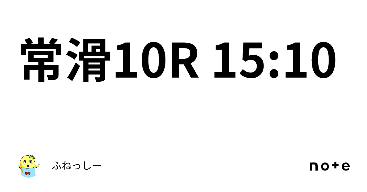 常滑10R 15:10｜ふねっしー