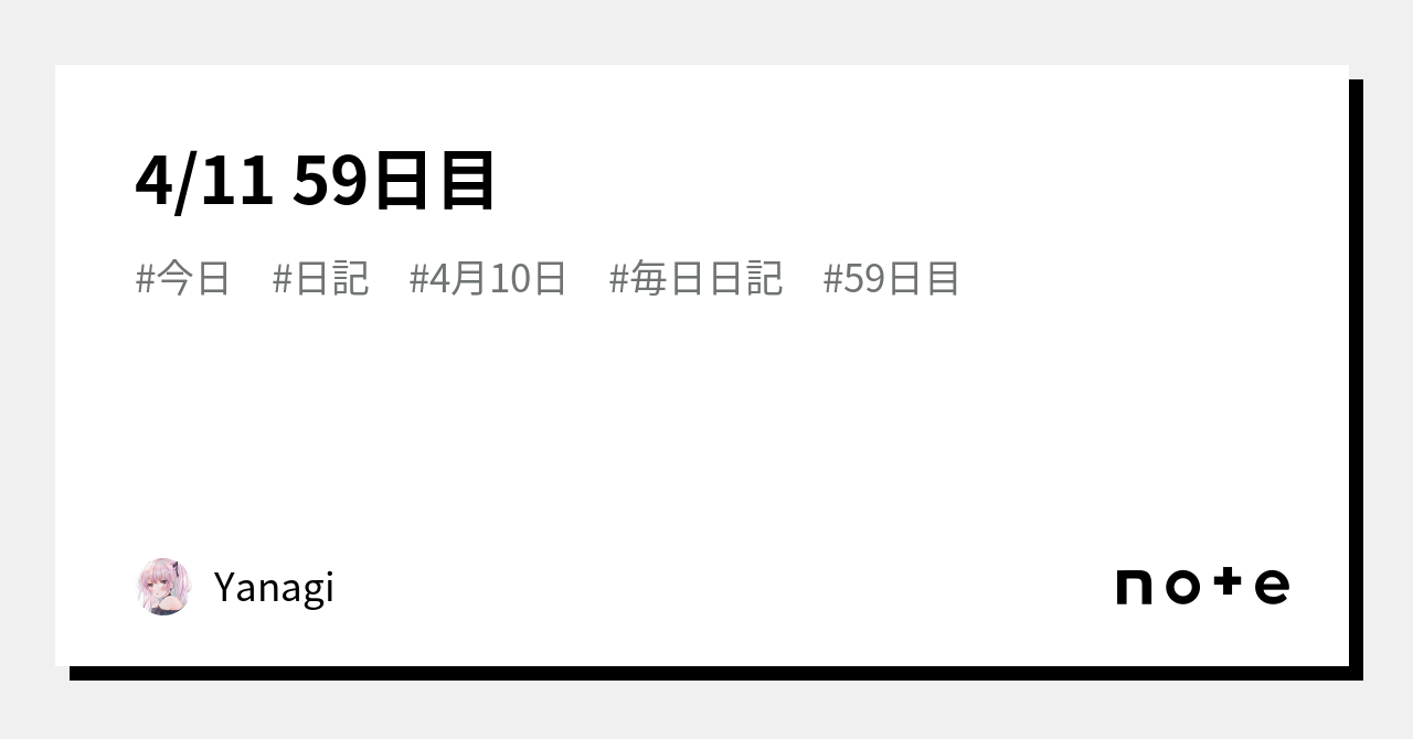 4/11 59日目｜Yanagi｜note
