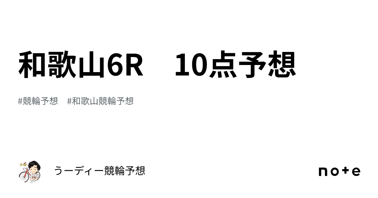 和歌山6R 10点予想｜うーディー🎯競輪予想