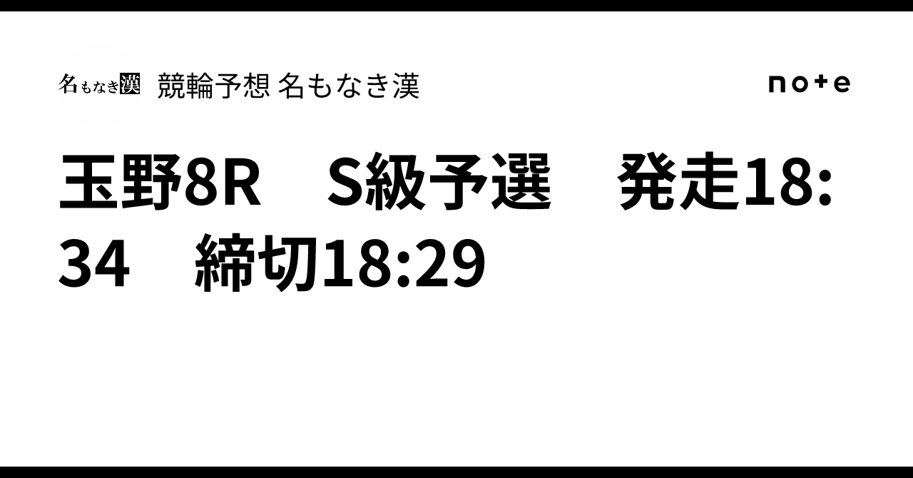 玉野8R S級予選 発走18:34 締切18:29｜競輪予想 名もなき漢