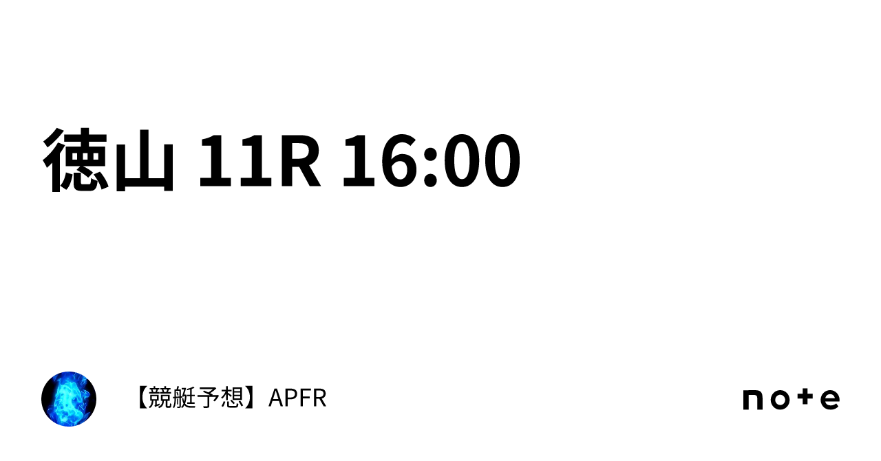 徳山 11R 16:00｜【競艇予想】APFR
