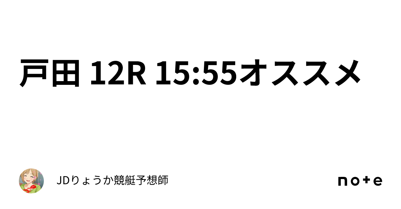 🏖️🐠戸田 12R 15:55🐠🏖️オススメ🎀｜JDりょうか 💖競艇予想師💖