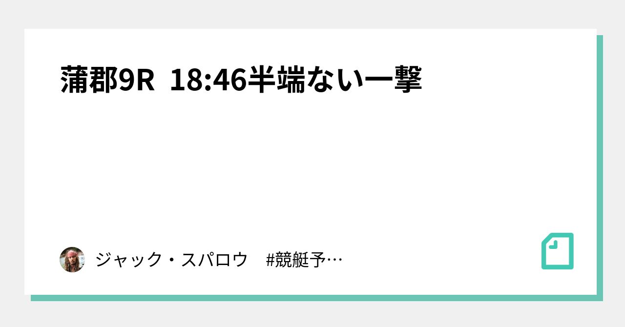 蒲郡9R 18:46👑半端ない一撃👑｜キャプテン #競艇予想 #ボートレース #ボート予想 #無料予想