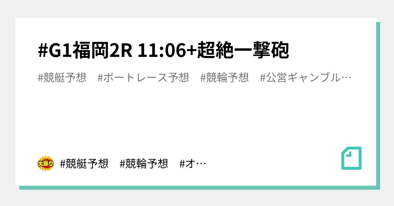 #G1福岡2R 11:06+超絶一撃砲🧨｜#競艇予想 #競輪予想 #オートレース予想｜note