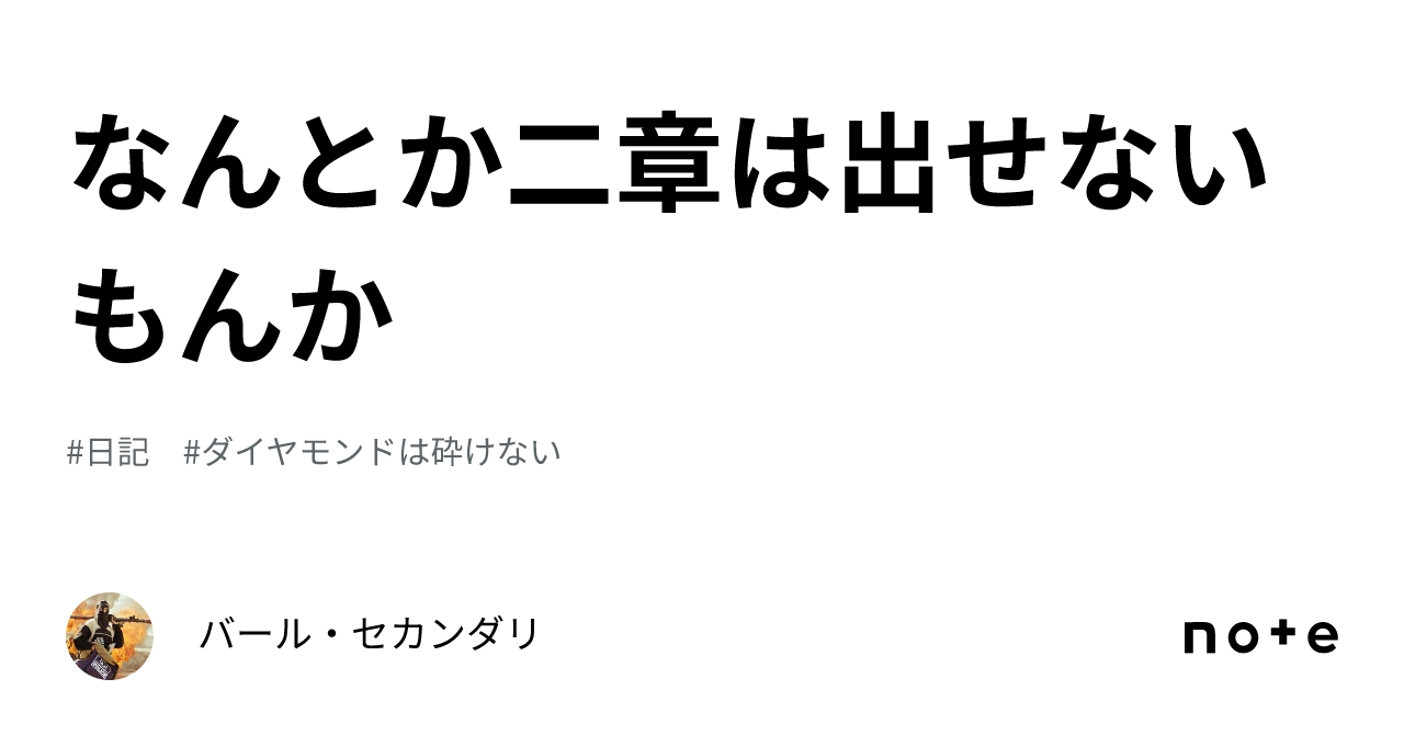 なんとか二章は出せないもんか|バール・セカンダリ