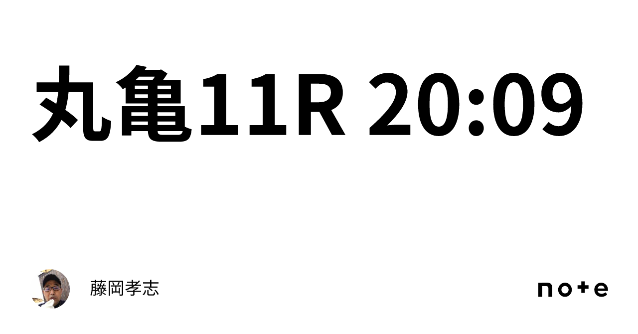 丸亀11R 20:09｜藤岡孝志