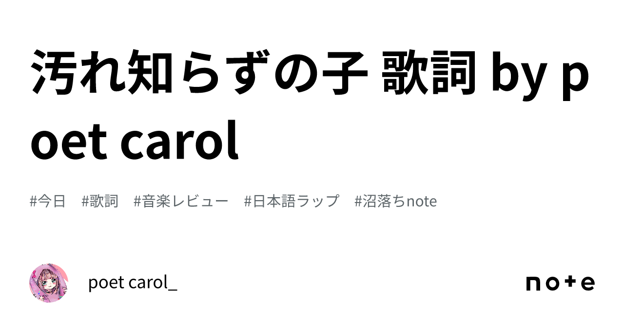 汚れ知らずの子 歌詞 by poet carol｜poet carol_