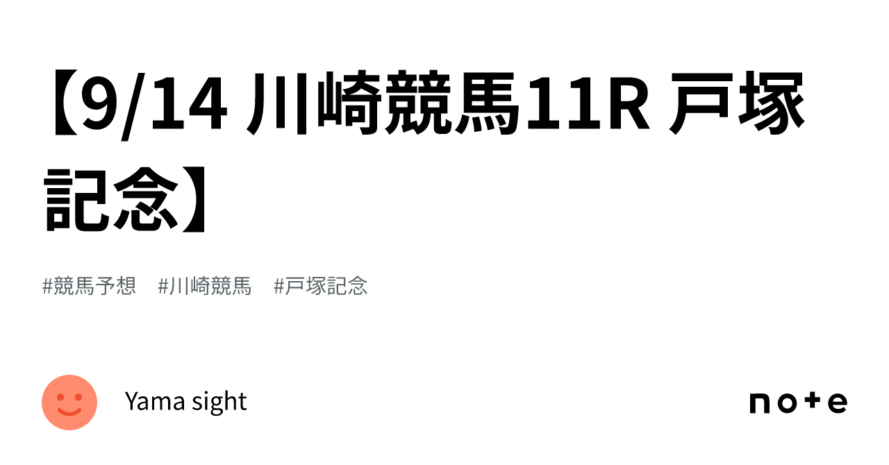【9/14 川崎競馬11R 戸塚記念】｜Yama sight