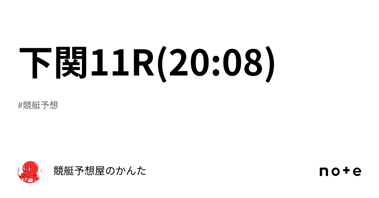 下関11R(20:08)⭐️⭐️⭐️⭐️｜競艇予想屋のかんた