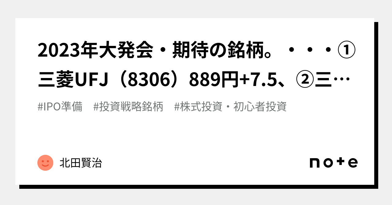 🌸2023年大発会・期待の銘柄。・・・①三菱UFJ（8306）889円+7.5、②三菱重工（7011）5234円-27、③エニーカラー（5032）5900円-250、④ソニー（6758 ...