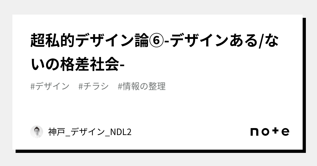 超私的デザイン論⑥-デザインある/ないの格差社会-｜神戸_デザイン_NDL2
