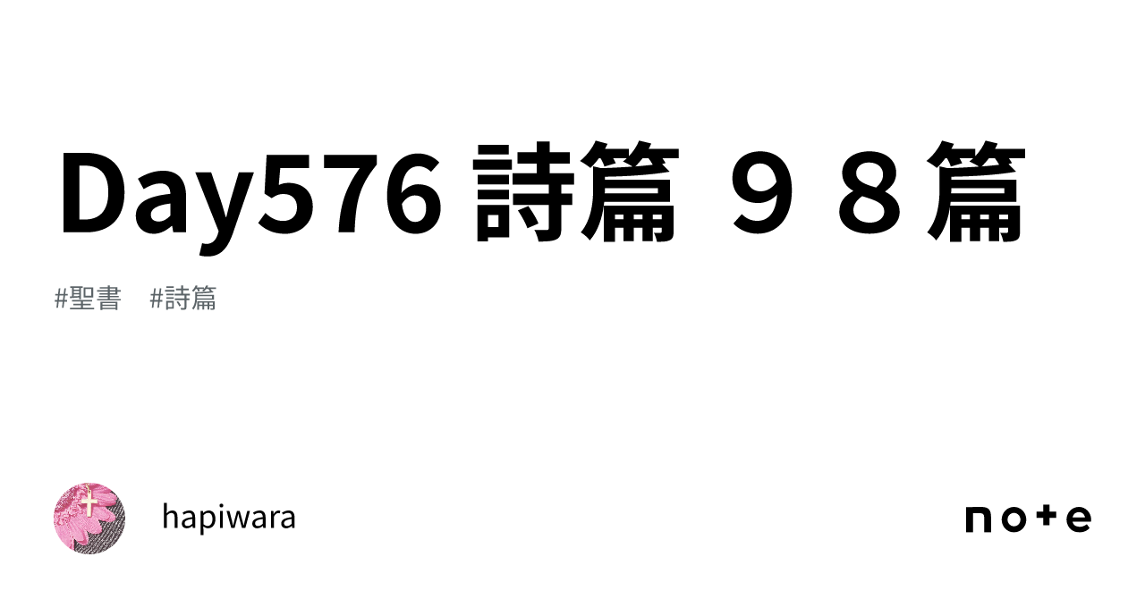 Day576 詩篇 98篇｜hapiwara
