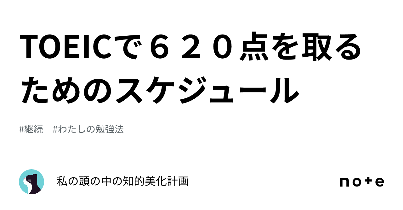 TOEICで620点を取るためのスケジュール｜私の頭の中の知的美化計画