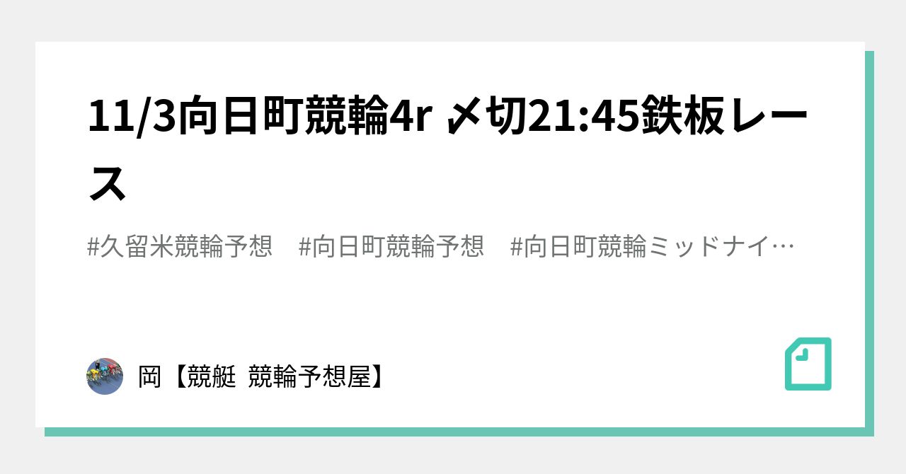 11/3向日町競輪4r 〆切21:45鉄板レース｜🌊岡🌊【🔥競艇 競輪予想屋🔥】｜note