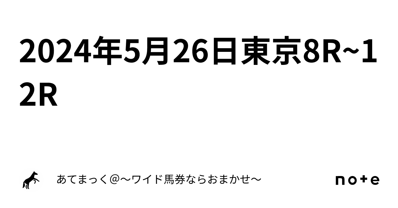 2024年5月26日東京8R~12R｜あてまっく＠〜ワイド馬券ならおまかせ〜
