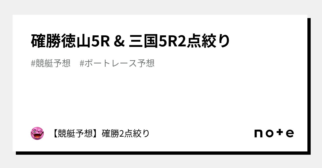 確勝🔥徳山5R & 三国5R🔥2点絞り🔥｜【競艇予想】確勝2点絞り｜note