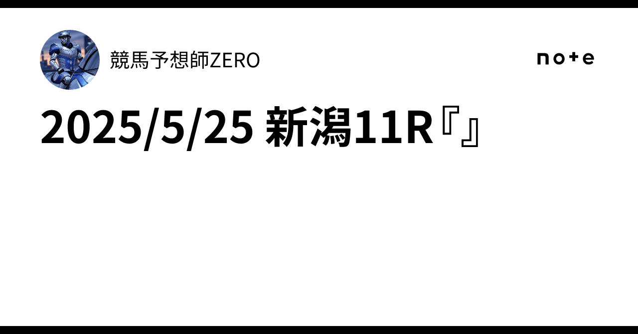 2025/5/25 新潟11R『⭐️⭐️⭐️⭐️⭐️』｜競馬予想師ZERO