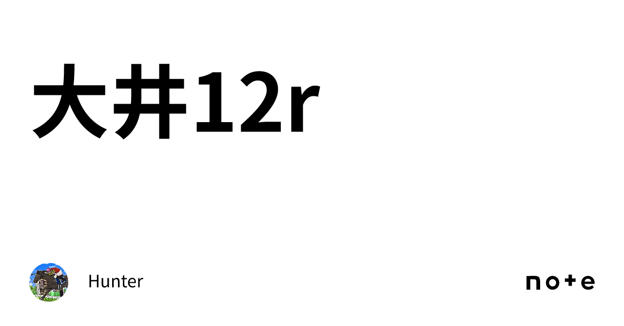 大井12r｜Hunter