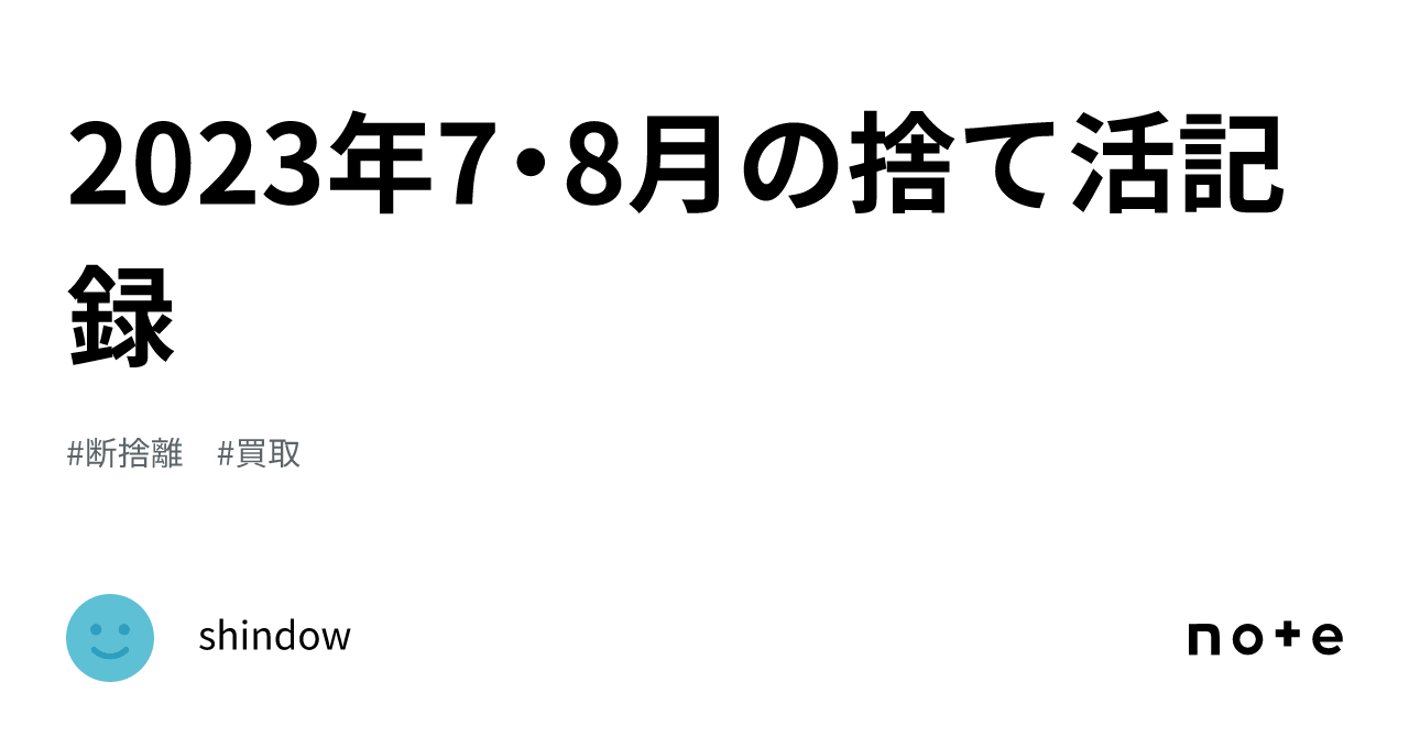 2023年7・8月の捨て活記録｜shindow