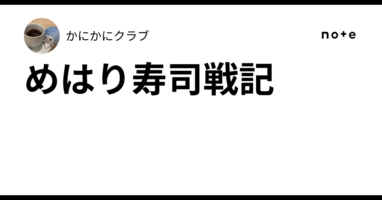 めはり寿司戦記｜かにかにクラブ
