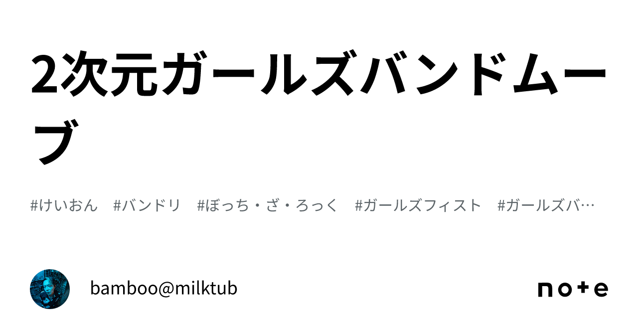 2次元ガールズバンドムーブ｜bamboo@milktub