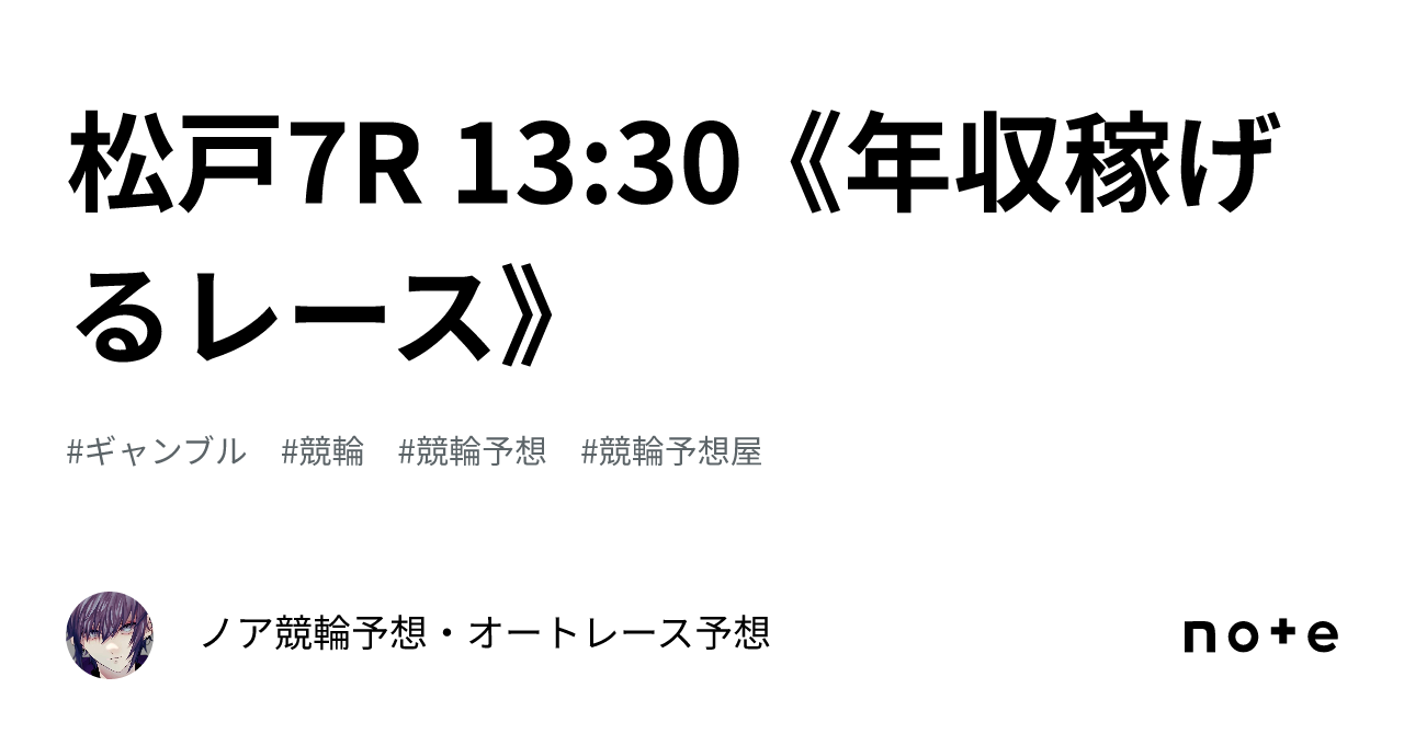 松戸7R 13:30 《年収稼げるレース》｜ ノア💎競輪予想・オートレース予想💎
