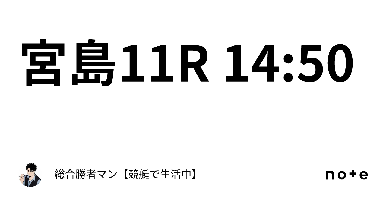 宮島11R 14:50｜総合勝者マン【競艇で生活中】