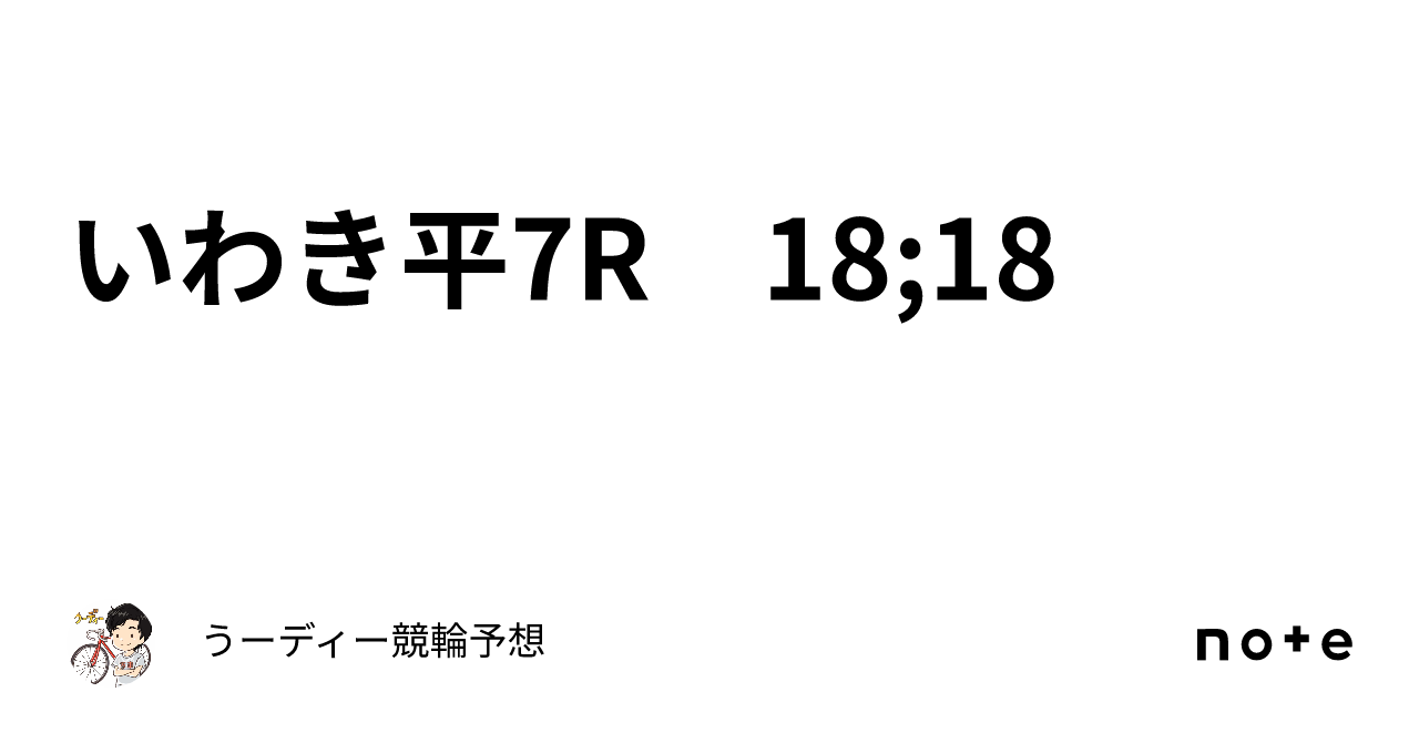 いわき平7R 18;18｜うーディー🎯競輪予想