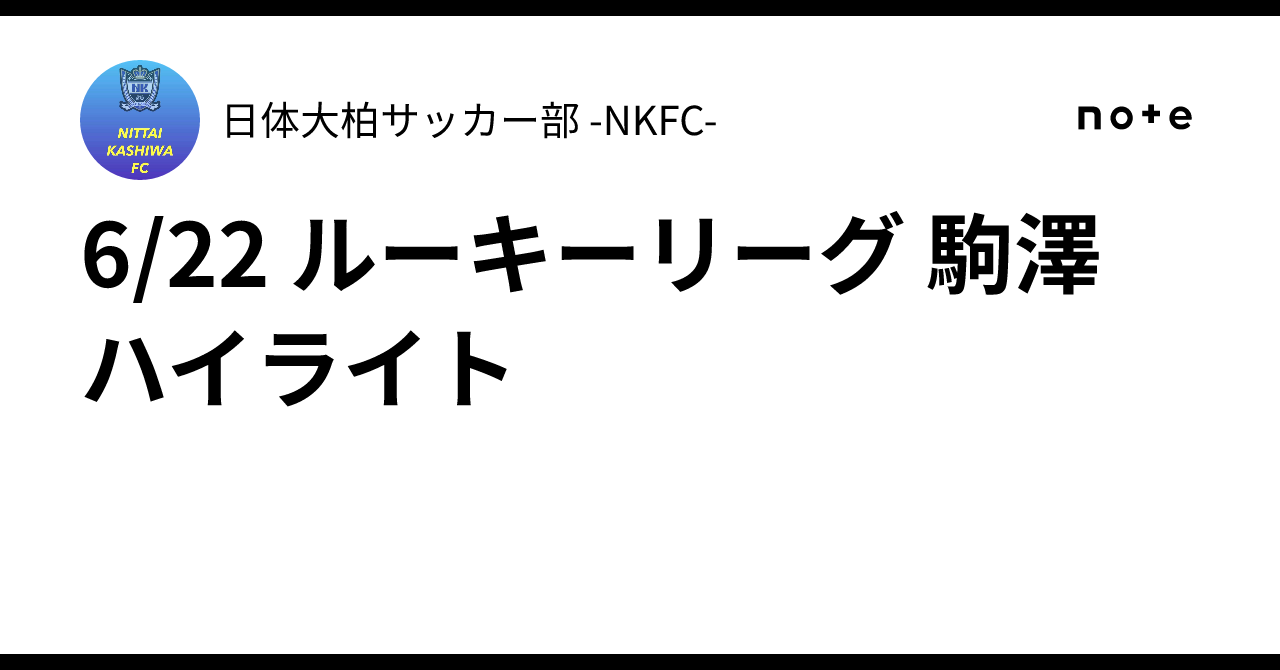 6/22 ルーキーリーグ 駒澤 ハイライト｜日体大柏サッカー部 -NKFC-