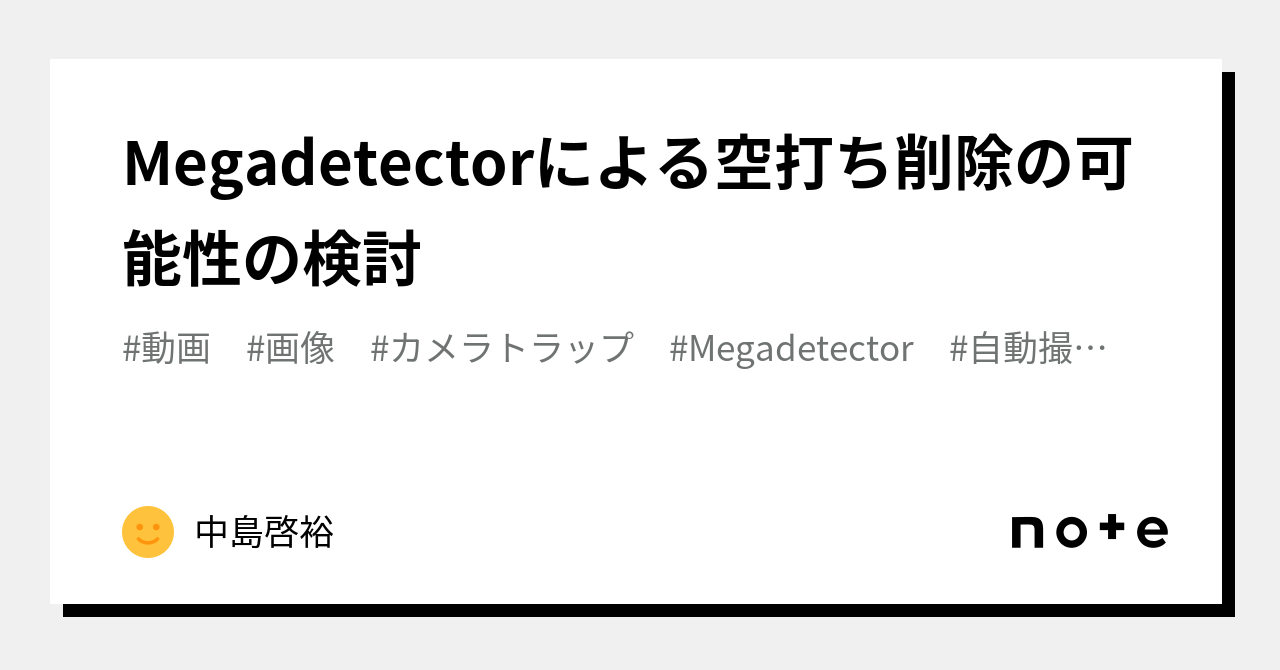Megadetectorによる空打ち削除の可能性の検討｜中島啓裕