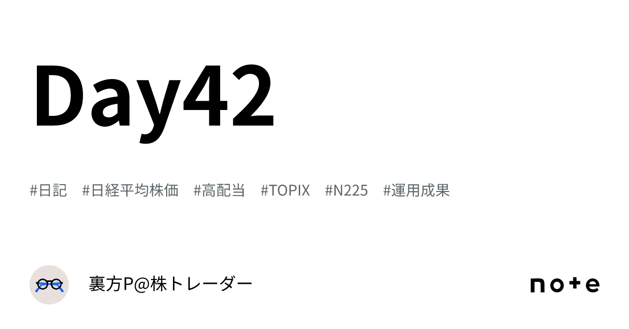 Day42｜裏方P@株トレーダー