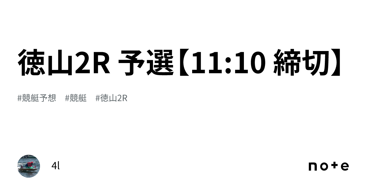 徳山2R 予選【11:10 締切】｜4l