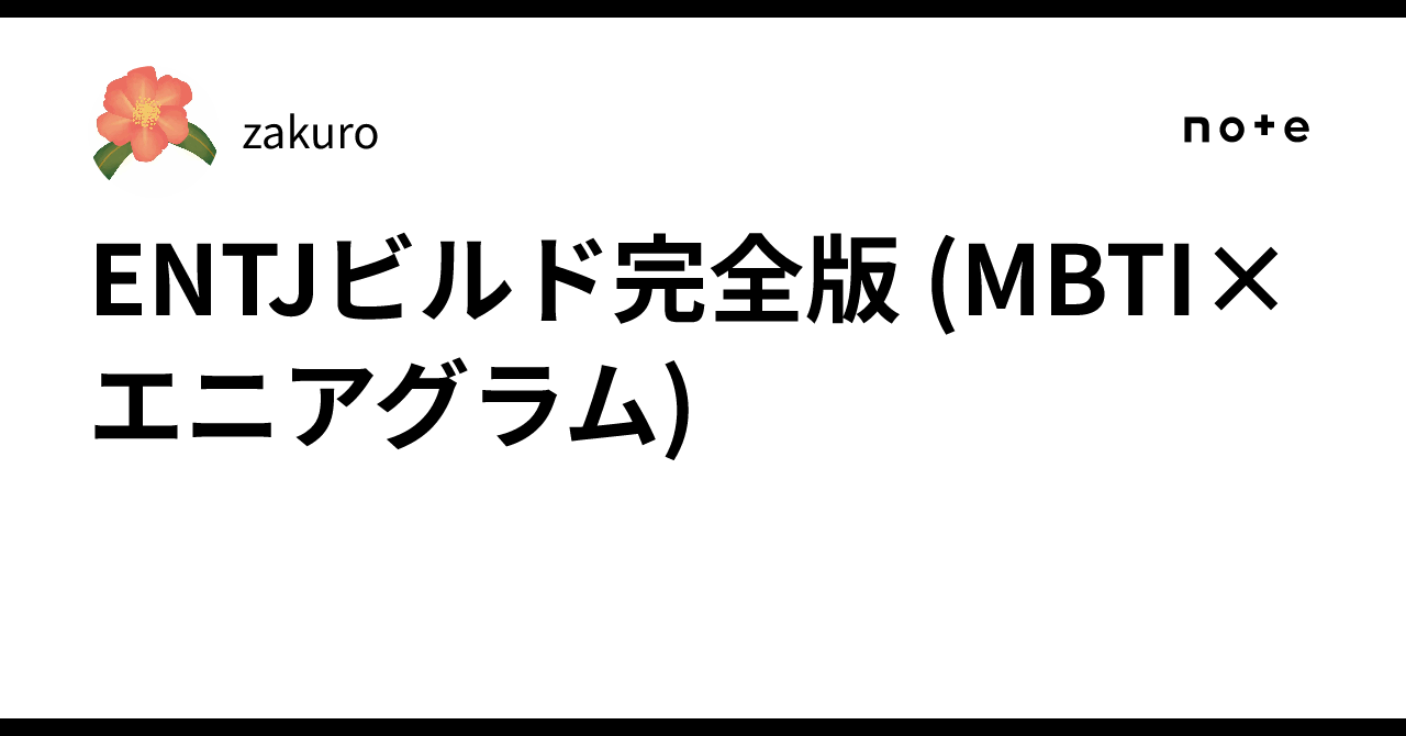 ENTJビルド完全版 (MBTI×エニアグラム)｜zakuro