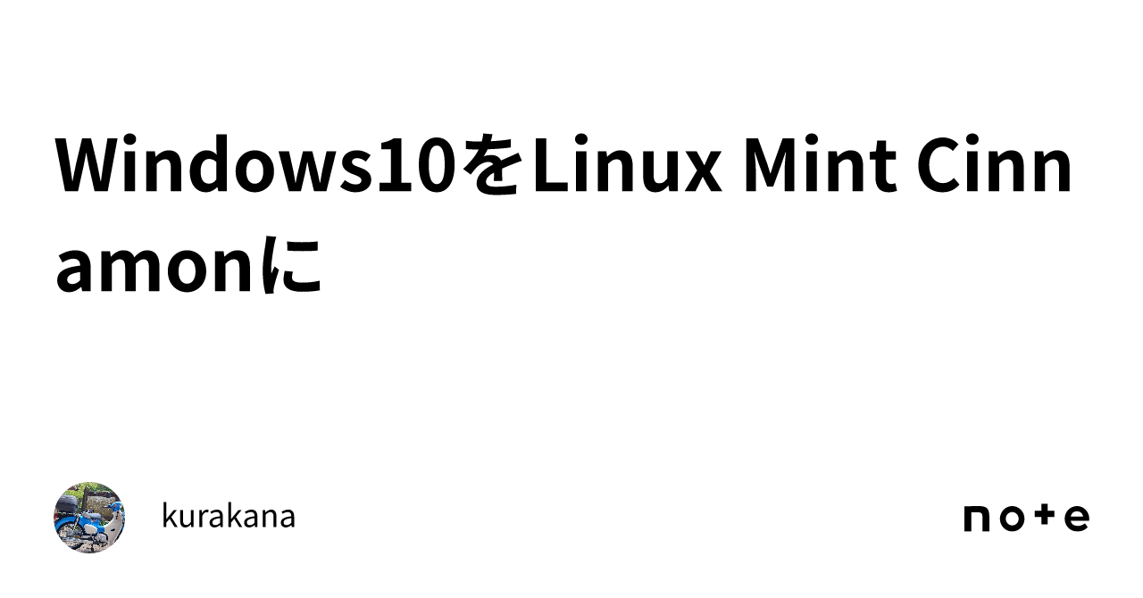 Windows10をLinux Mint Cinnamonに｜kurakana