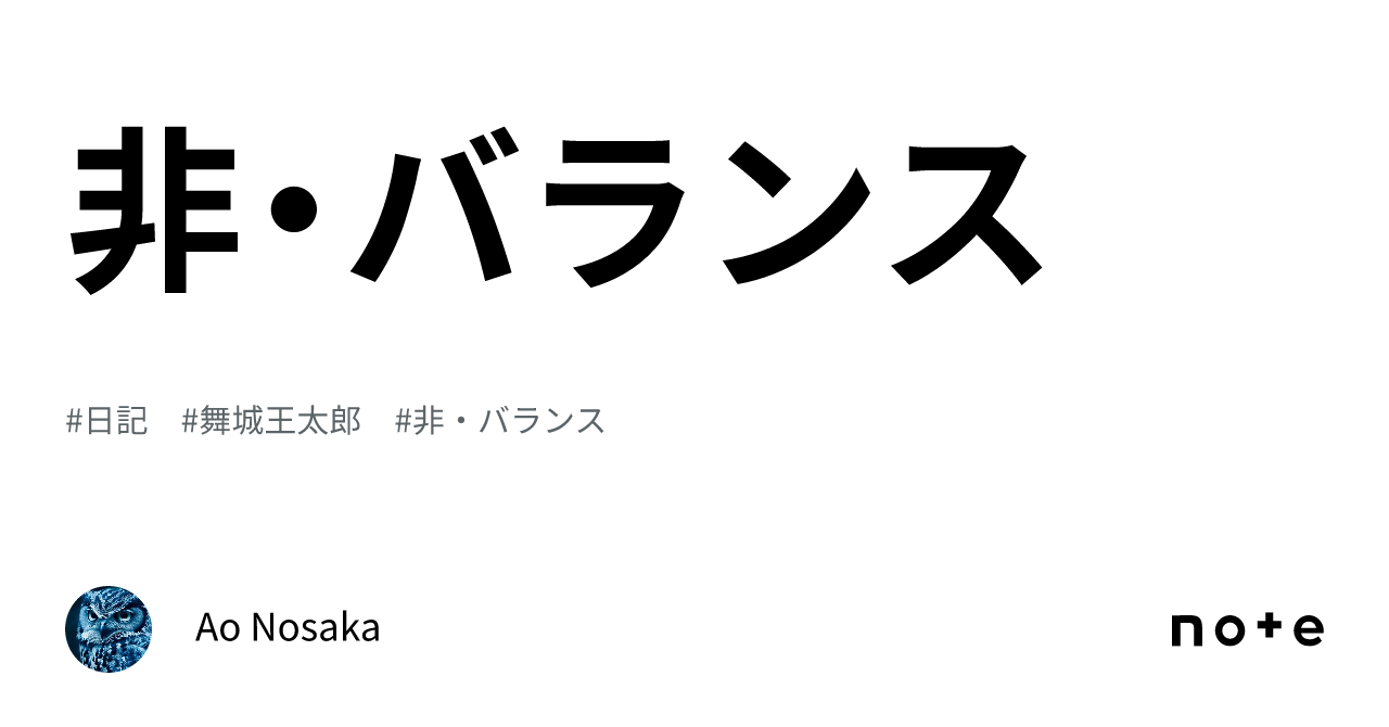 非・バランス｜Ao Nosaka