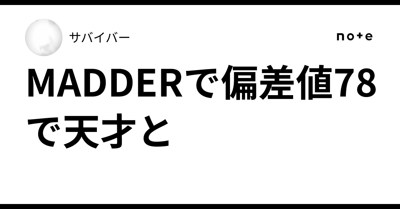 MADDERで偏差値78で天才と｜サバイバー